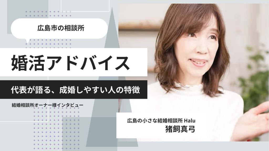 「広島の小さな結婚相談所 Halu」の口コミ・評判は？代表カウンセラーにインタビュー - 婚活は結びメディア